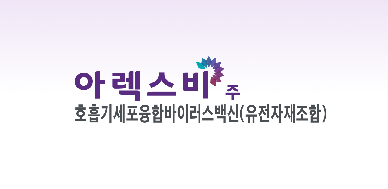 아렉스비 호흡기 바이러스